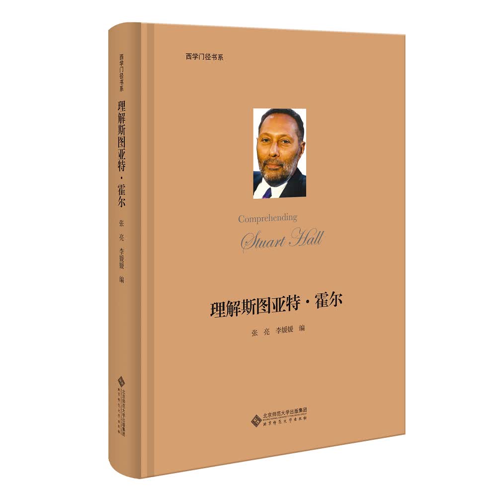 理解斯图亚特·霍尔