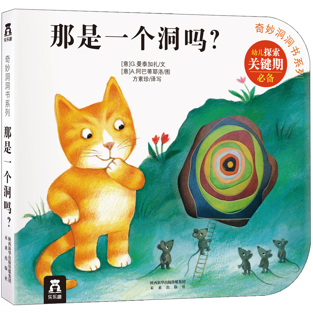 奇妙洞洞书系列：幼儿探索关键期故事篇-那是一个洞吗？