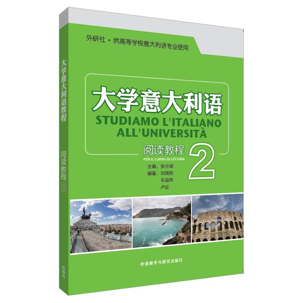 大学意大利语阅读教程(2) 外语学习类书籍 大学意大利语2阅读教程