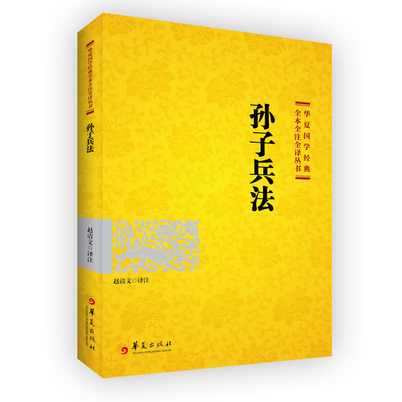 孙子兵法华夏9787508091075现货，正规发票，支持政采、企业购。SX