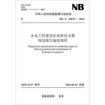 水电工程建设征地移民安置规划报告编制规程 NB/T 35070-2015