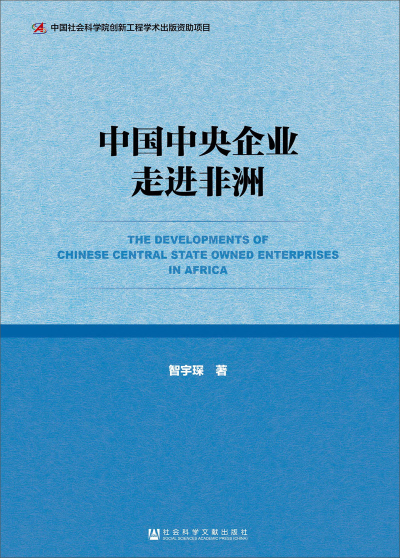 中国中央企业走进非洲