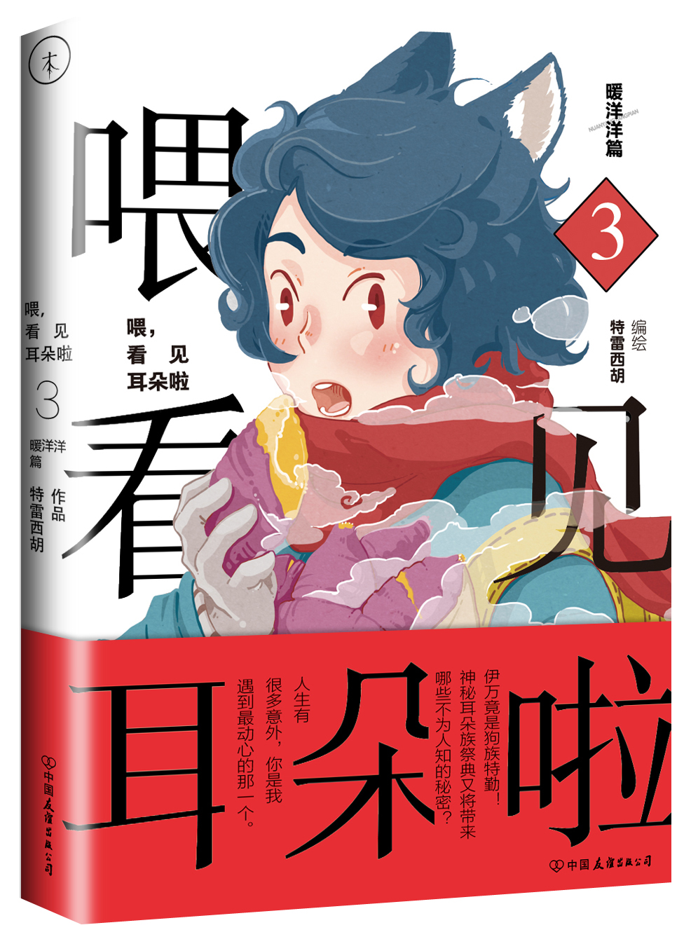 喂，看见耳朵啦·暖洋洋篇