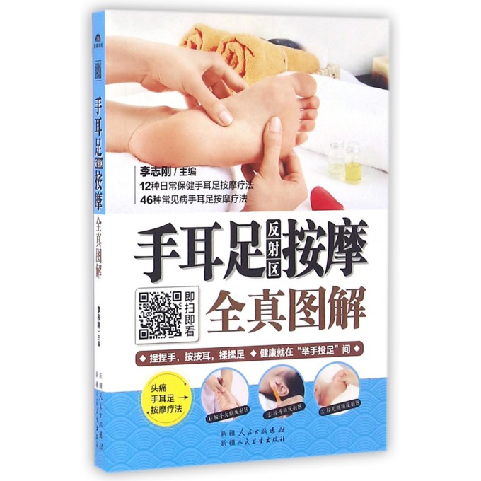 手耳足反射区按摩全真图解