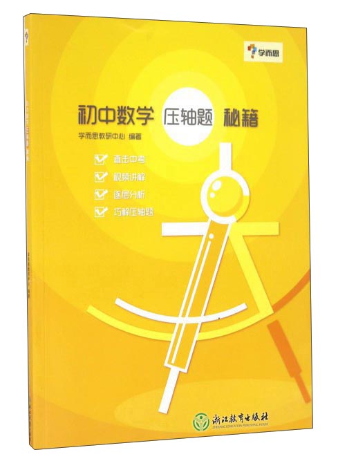 学而思：初中数学 压轴题 秘籍