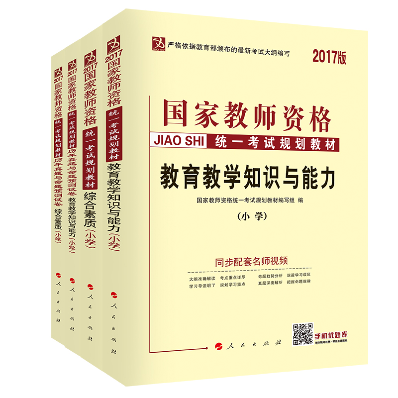 中人2017版国家教师资格证考试小学教育教学知识与能力+试卷+综合素质+综合素质试卷（套装4册）