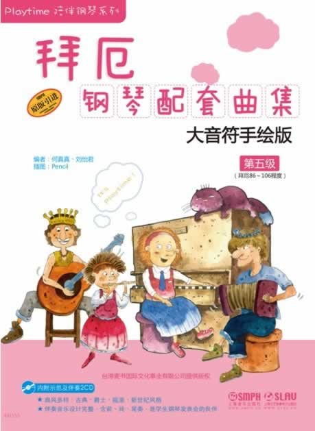 拜厄钢琴配套曲集:大音符手绘版:第五级/书籍/音乐/钢琴