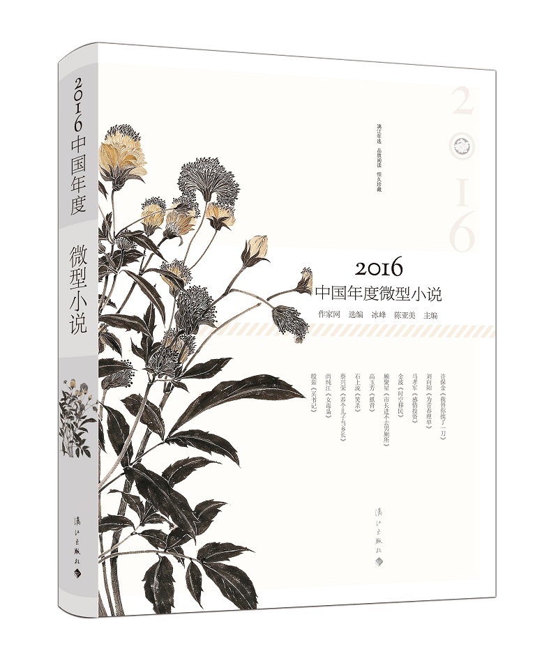 2016中国年度微型小说（漓江年选 品质阅读 恒久珍藏）