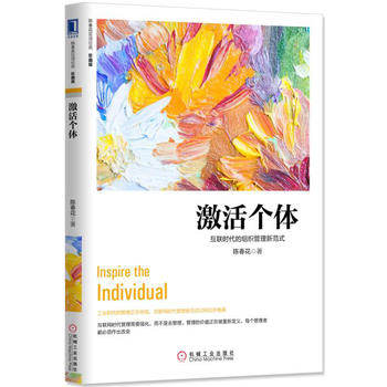 包邮现货 激活个体 互联时代的组织管理新范式 陈春花著 企业管理书籍组织管理书籍运营管理书