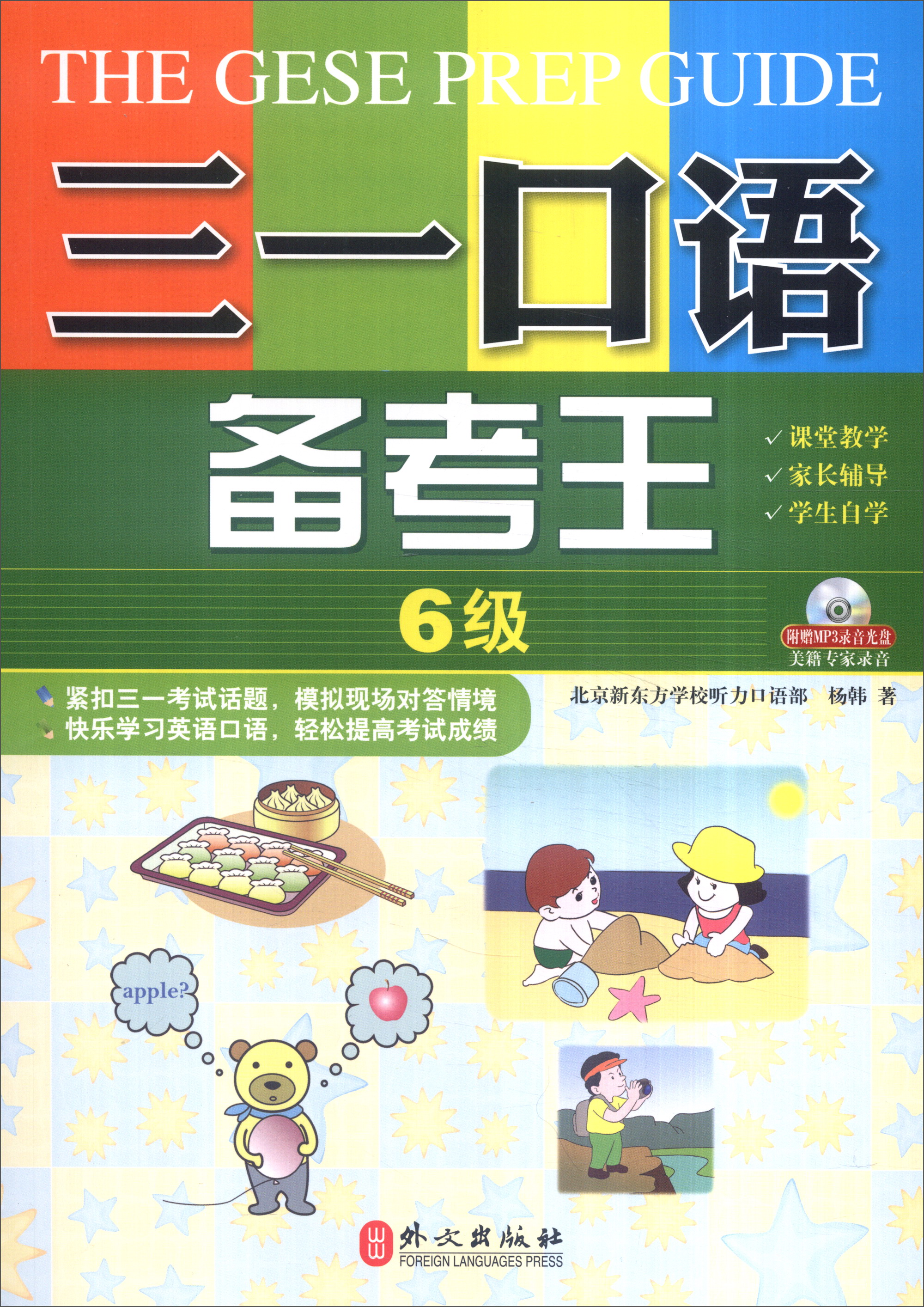 三一口语备考王：6级（附光盘）
