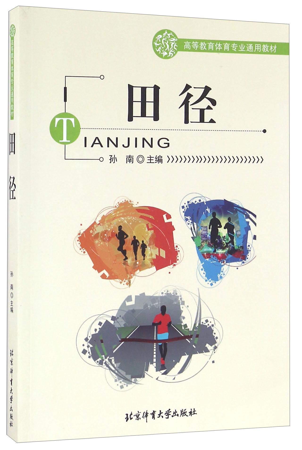 田径