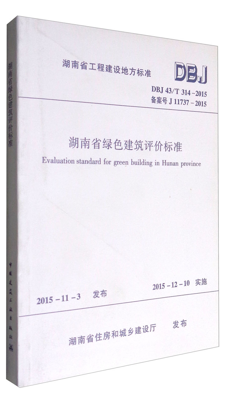 湖南省工程建设地方标准（DBJ 43/T 314-2015）：湖南省绿色建筑评价标准