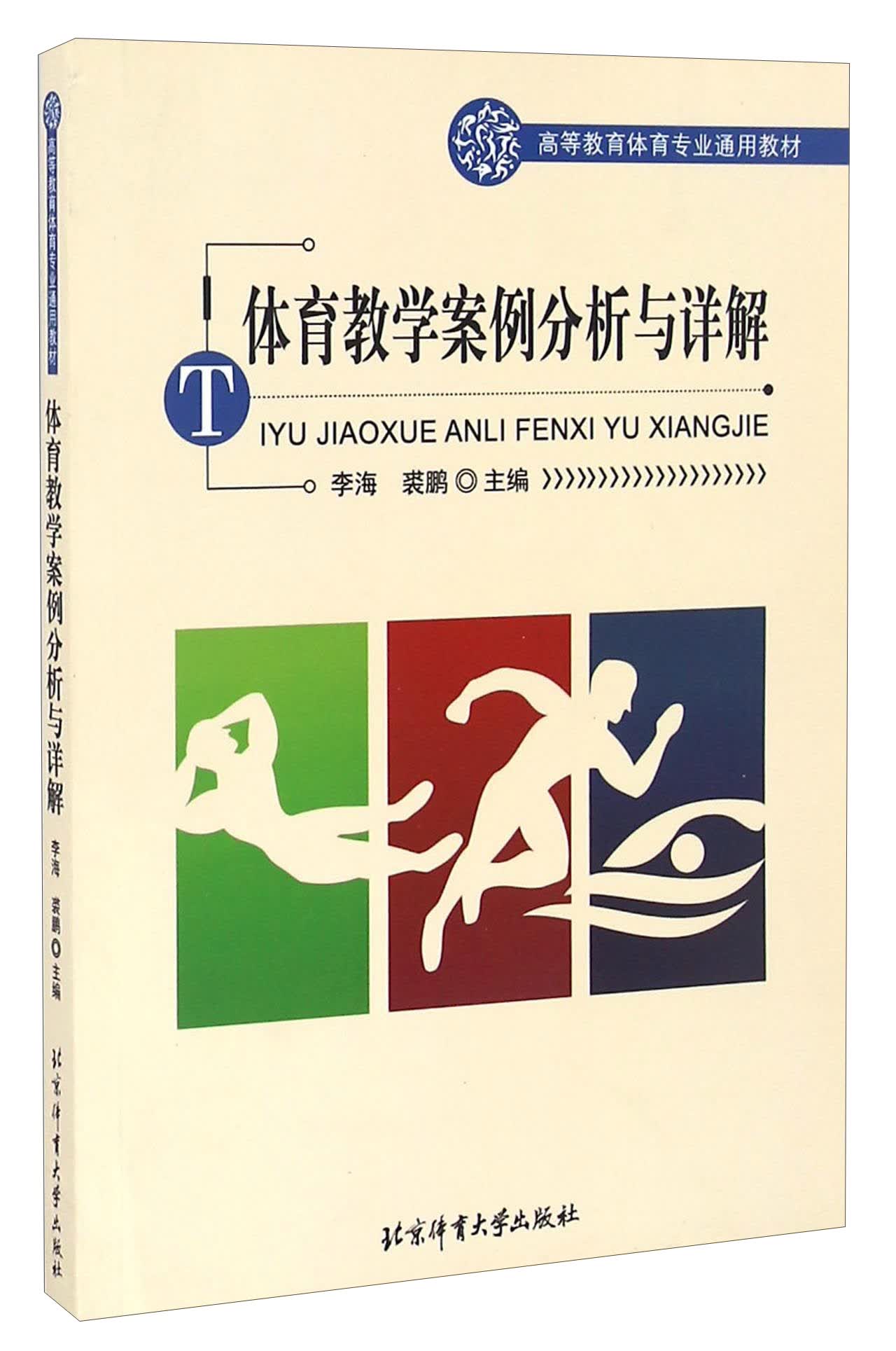 体育教学案例分析与详解