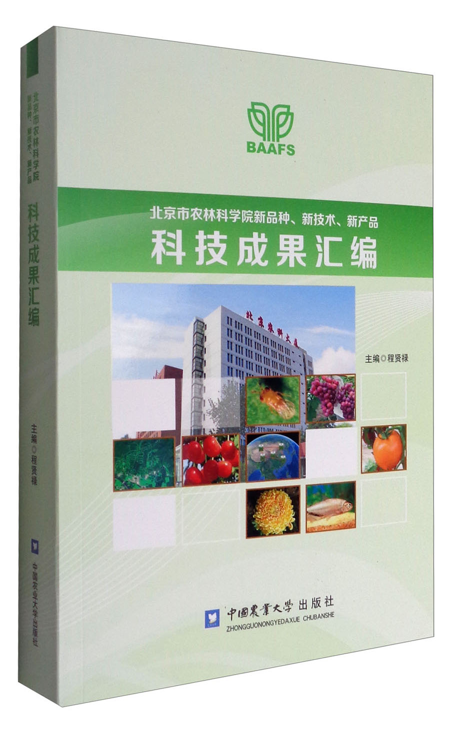 北京市农林科学院新品种、新技术、新产品科技成果汇编