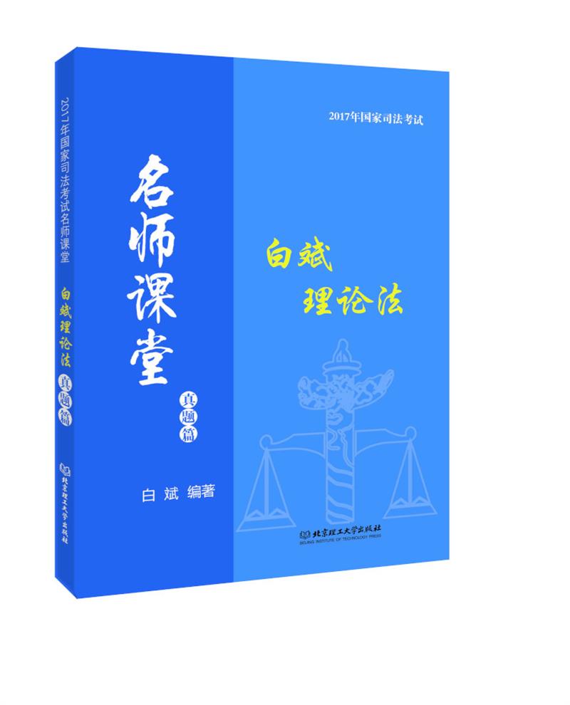 2017年国家司法考试 名师课堂 白斌理论法 真题篇