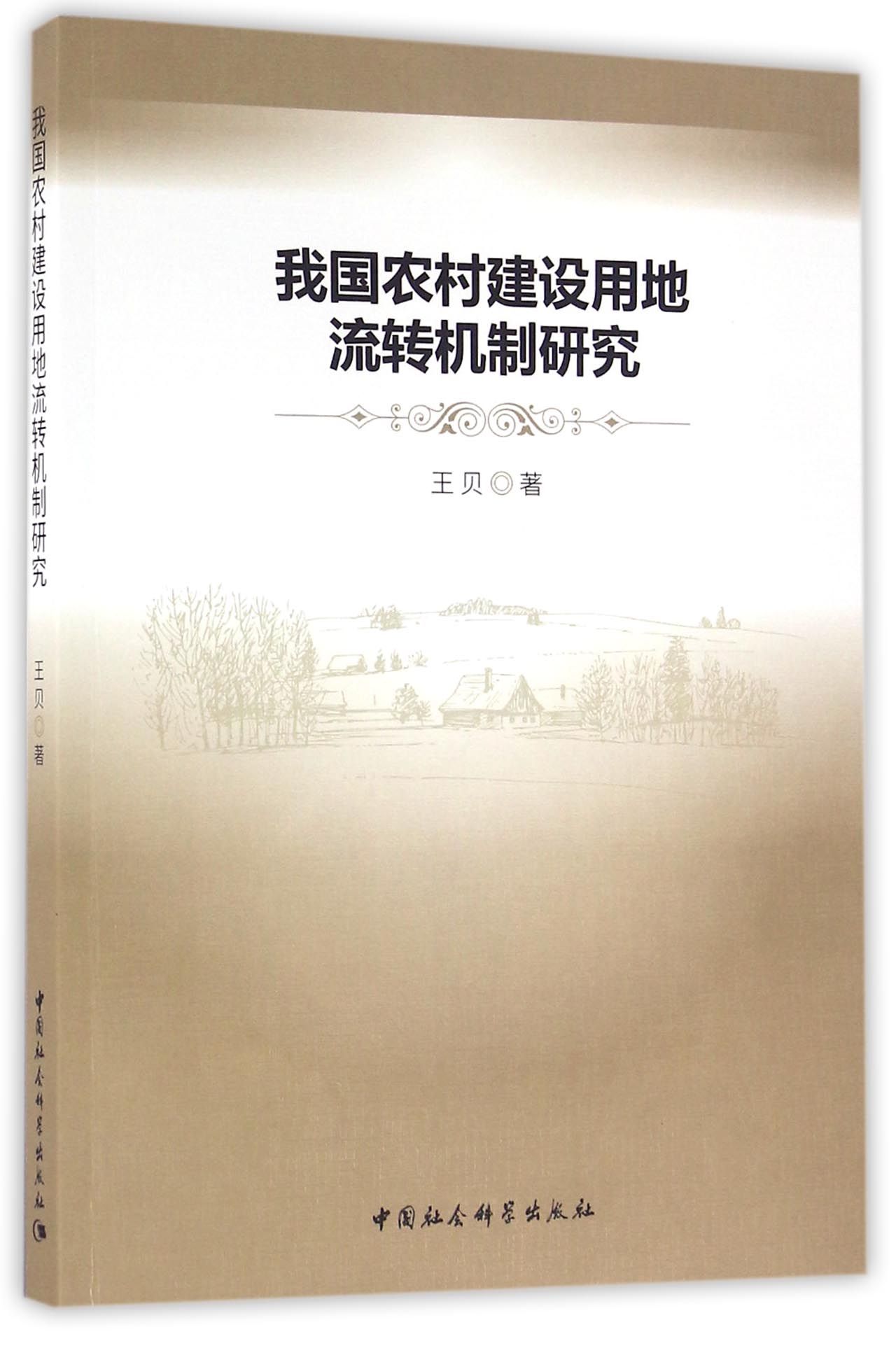 我国农村建设用地流转机制研究