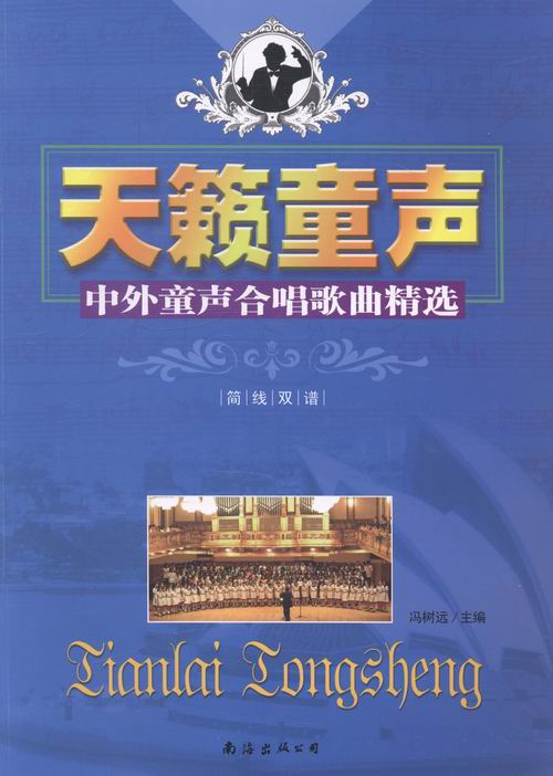 天籁童声:中外童声合唱歌曲:简线双谱 童书 书籍 分类 音乐 舞蹈