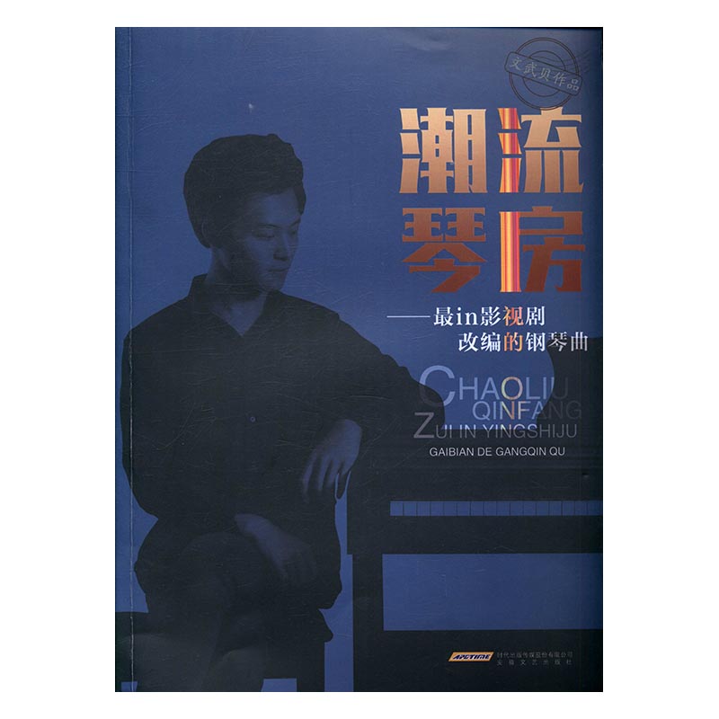 潮流琴房-视剧改编的钢琴曲 音乐 文武贝[著] 安徽文艺出版社 9787539658933