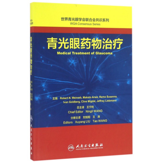 青光眼药物治疗/世界青光眼学会联合会共识系列