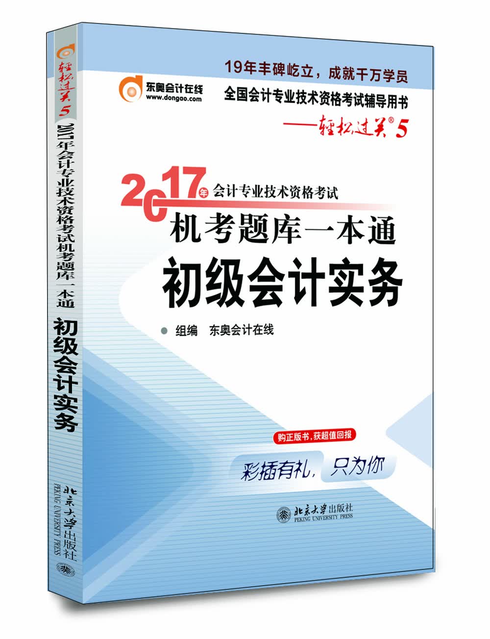 初级会计职称2017教材 轻松过关5-2017年会计专业技术资格考试机考题库一本通：初级会计实务
