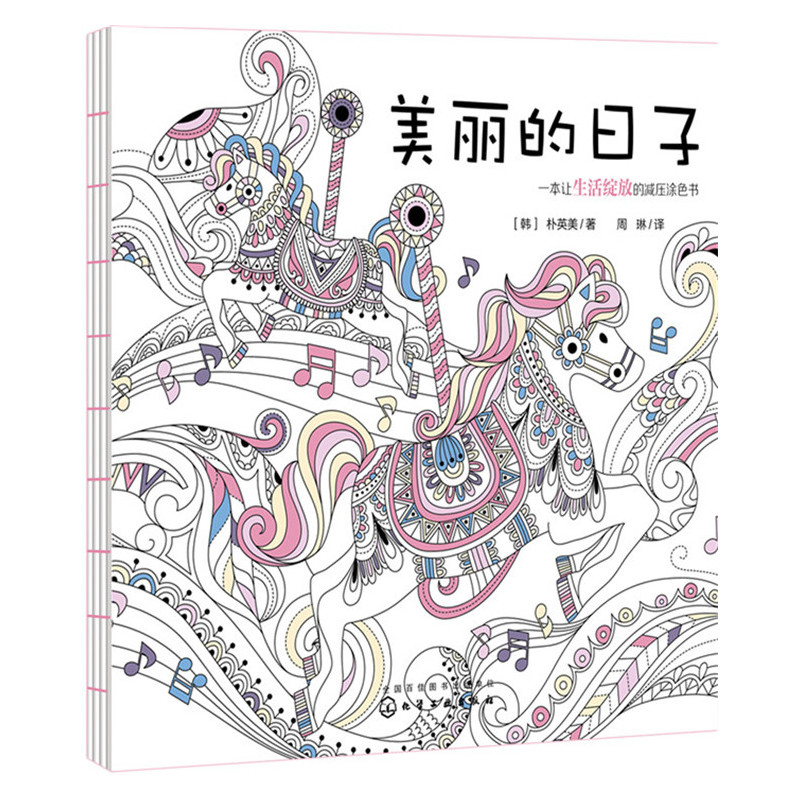 美丽的日子:一本让生活绽放的减压涂色书 绘画 (韩)朴英美著 化学工业出版社 97871222550