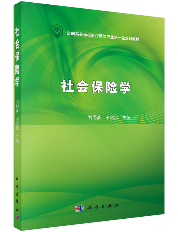 社会保险学