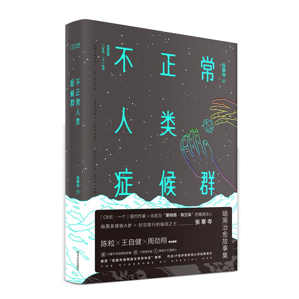 不正常人类症候群