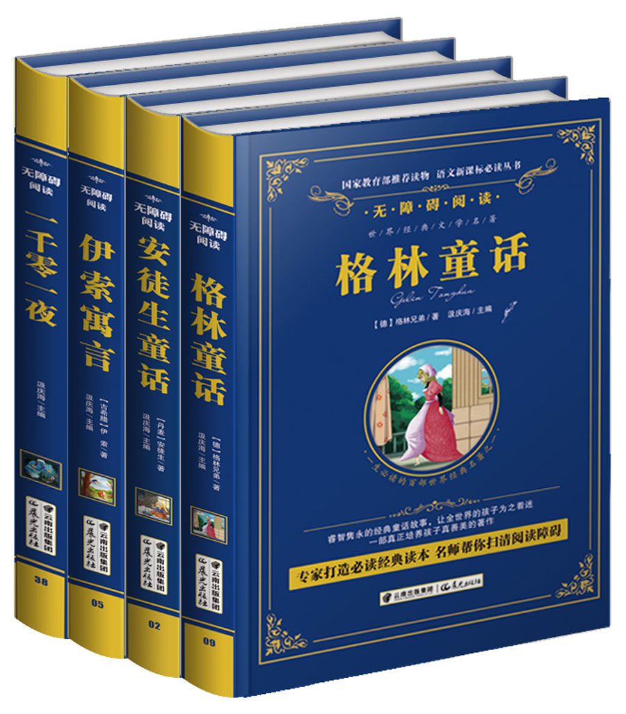 世界经典故事合集必读丛书：安徒生童话+格林童话+一千零一夜+伊索寓言（套装全4册）