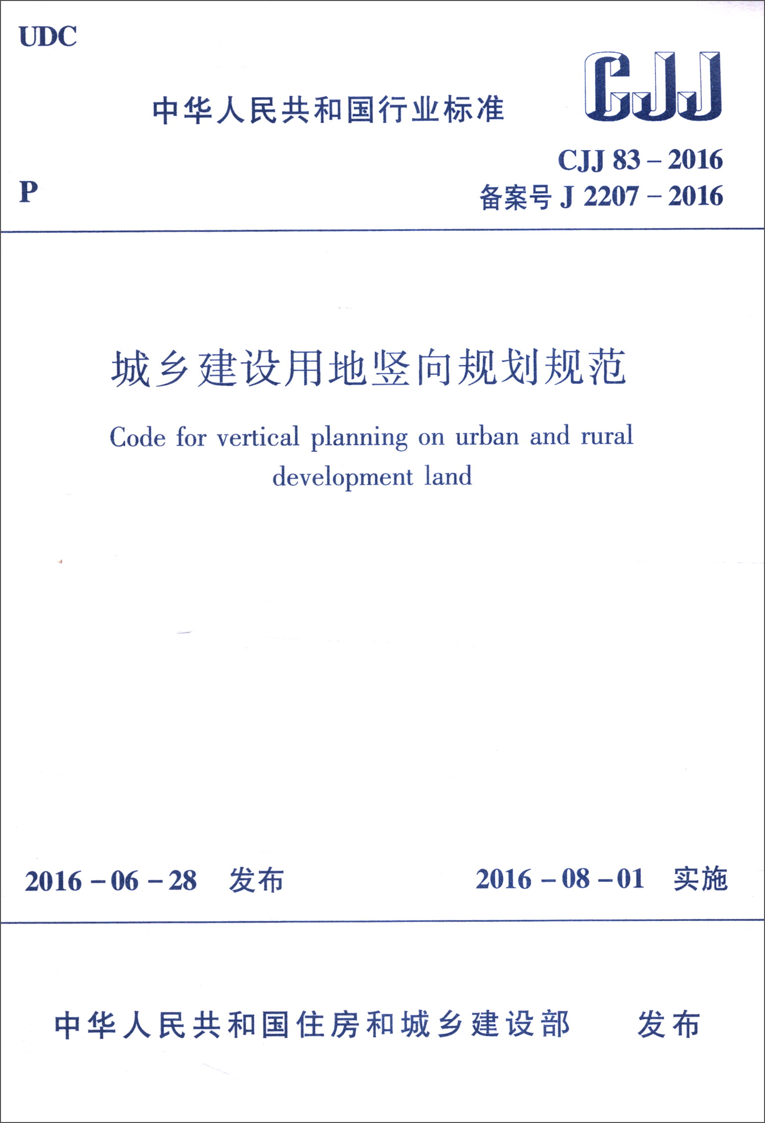 中华人民共和国行业标准：城乡建设用地竖向规划规范（CJJ 83-2016）