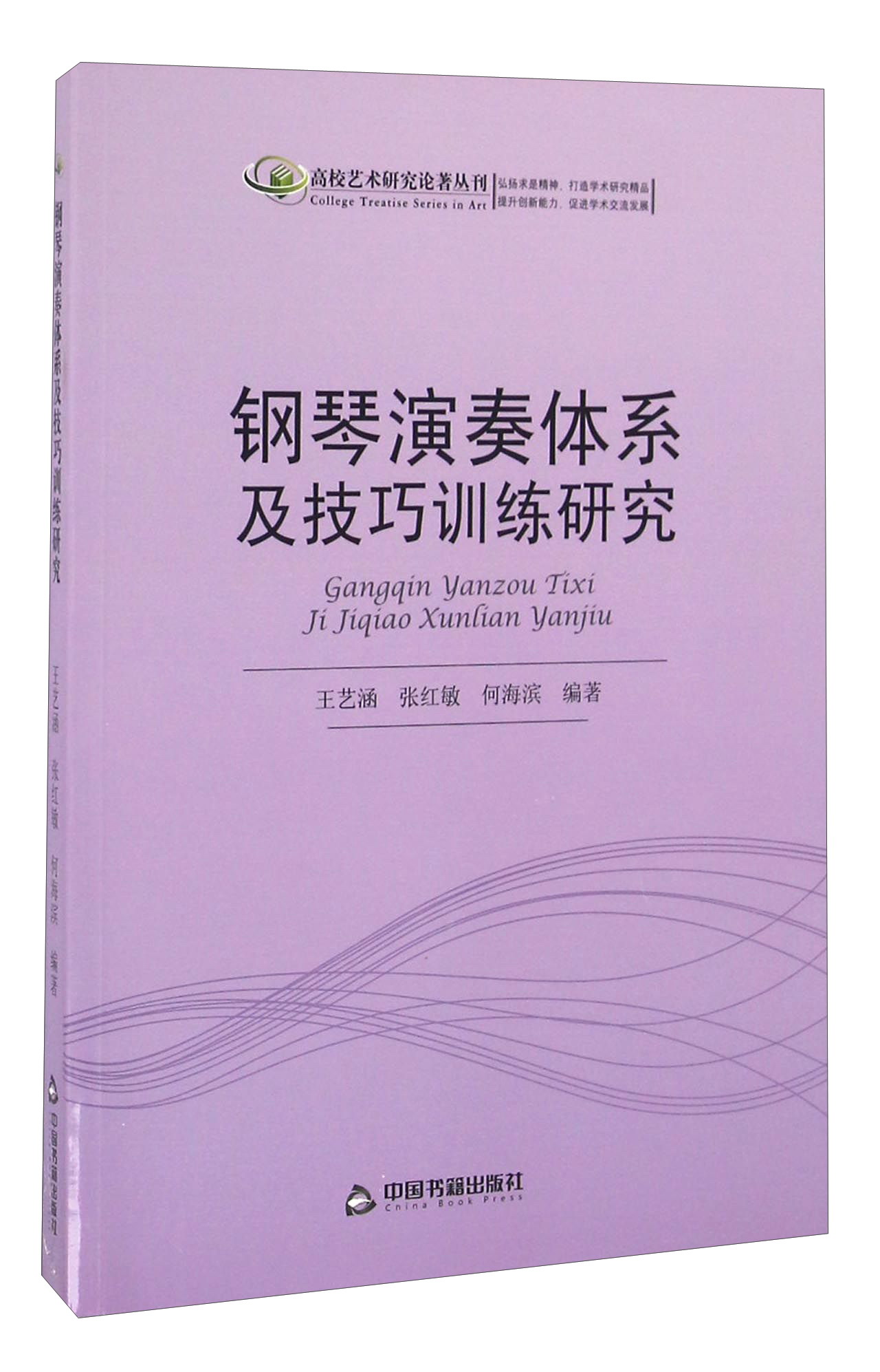 钢琴演奏体系及技巧训练研究