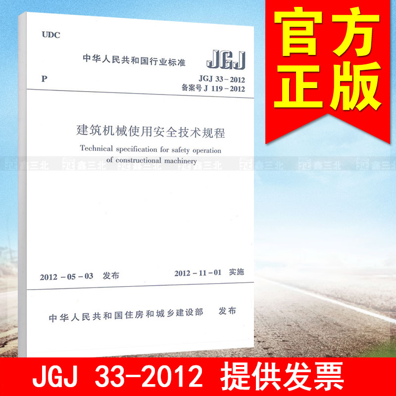 JGJ33-2012 J119-2012建筑机械使用安全技术规程