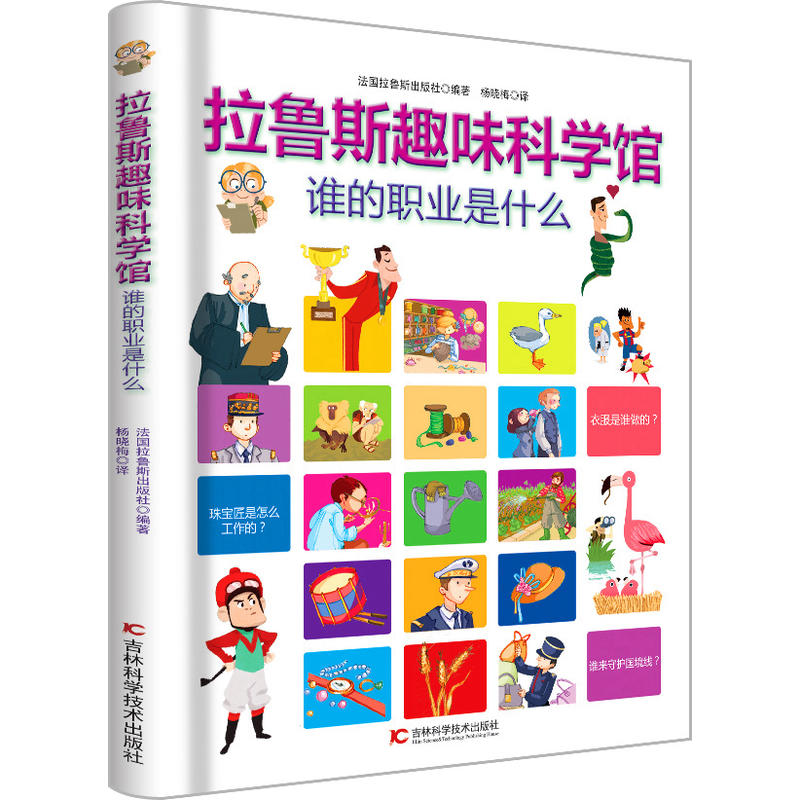 拉鲁斯趣味科学馆·谁的职业是什么