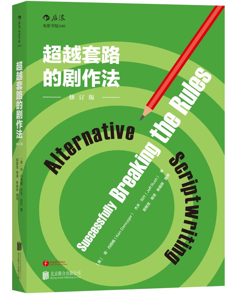 电影学院040：超越套路的剧作法（修订版）