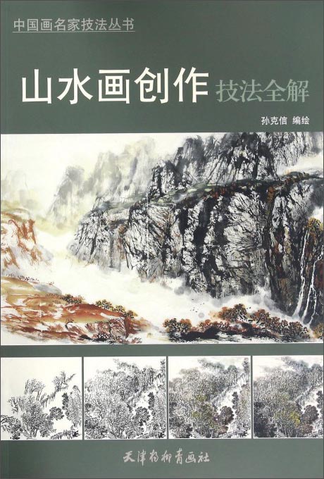 山水画创作技法全解