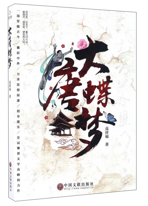 大唐蝶梦