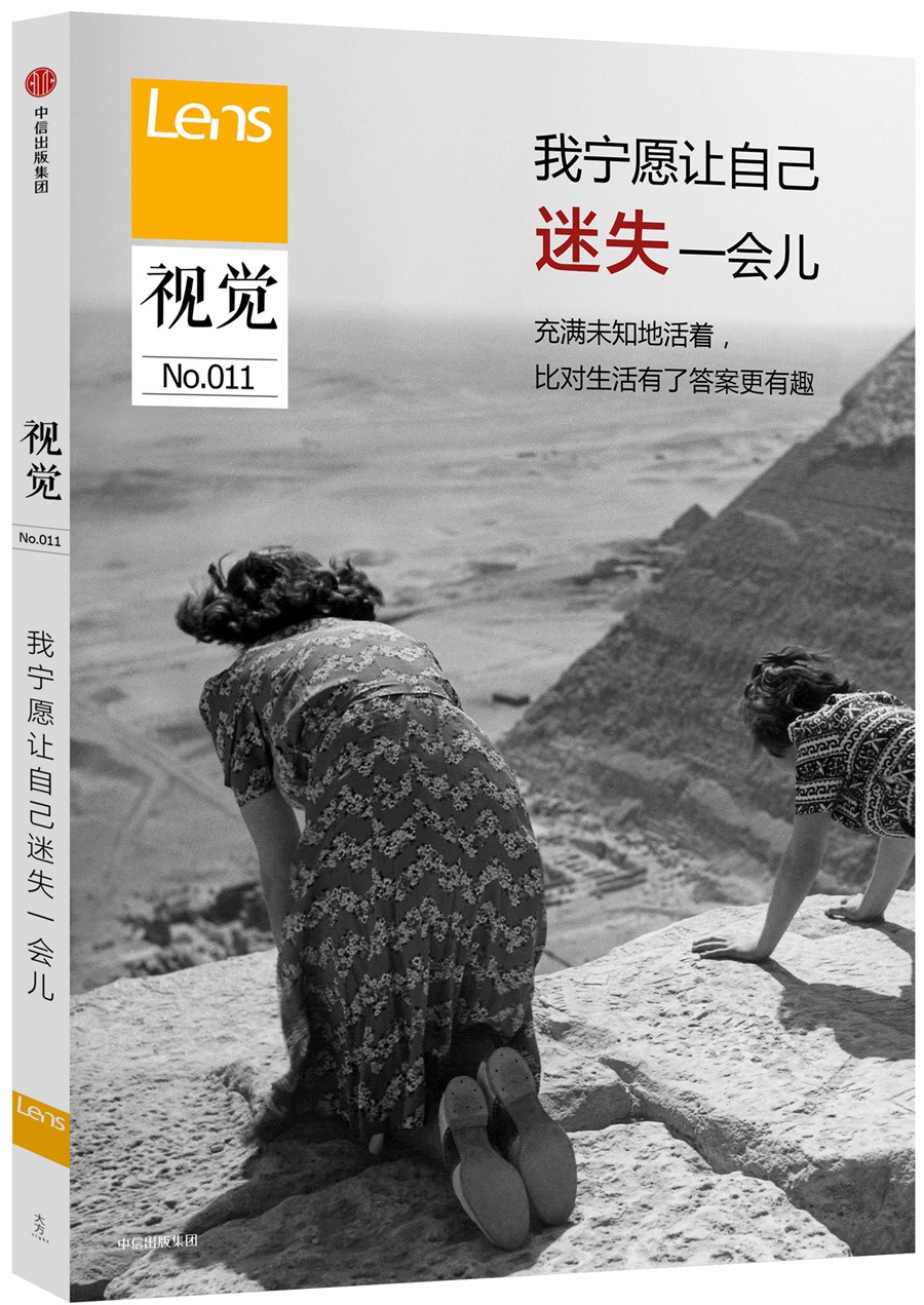 视觉011：我宁愿让自己迷失一会儿 中信出版社