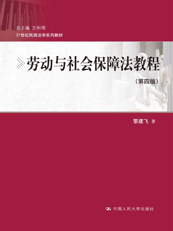 劳动与社会保障法教程（第四版）（21世纪民商法学系列教材）