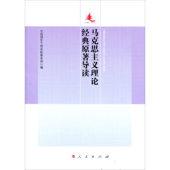 马克思主义理论经典原著导读 中国浦东干部学院教务部 9787010169057