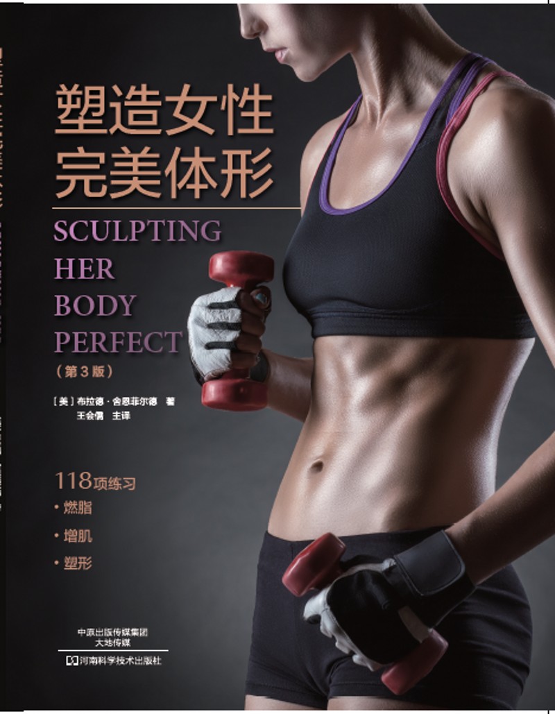 塑造女性完美体形：第3版《现货速发》