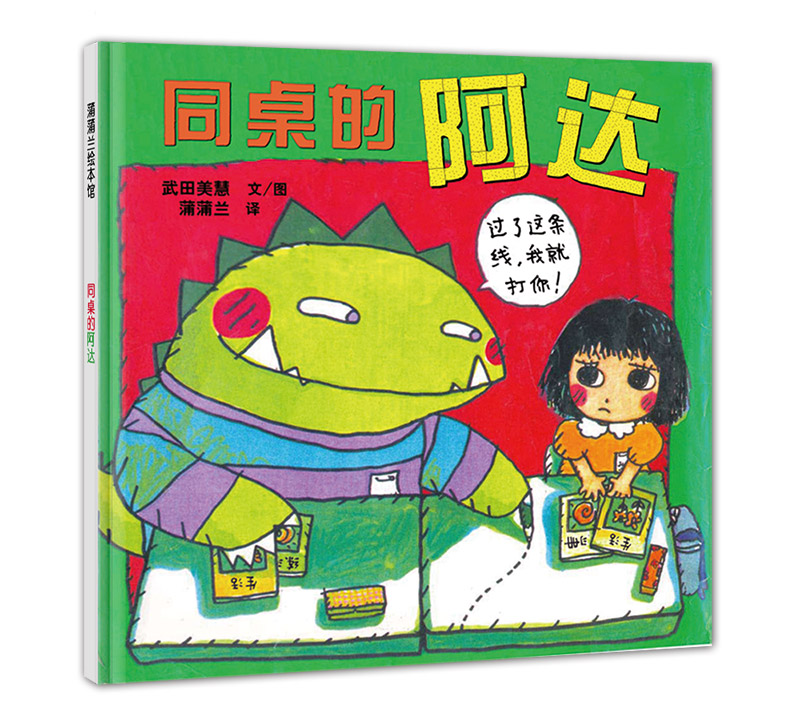 同桌的阿达 让孩子学会交友的绘本 蒲蒲兰绘本