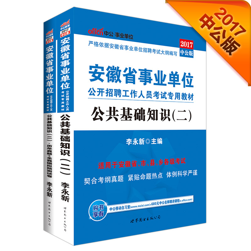 中公·2017安徽省事业单位公开招聘工作人员考试教材：公共基础知识（二）+公基历年+全真模拟（2册）