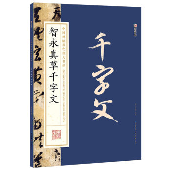 墨点字帖中国碑帖原色放大名品：智永真草千字文 毛笔书法字帖 墨点字帖 9787539488
