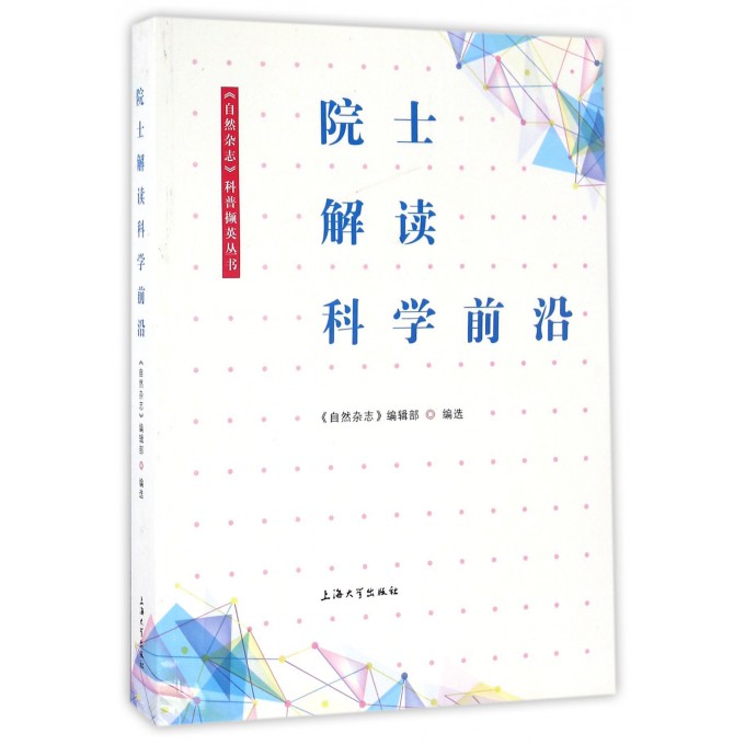 院士解读科学前沿/自然杂志科普撷英丛书