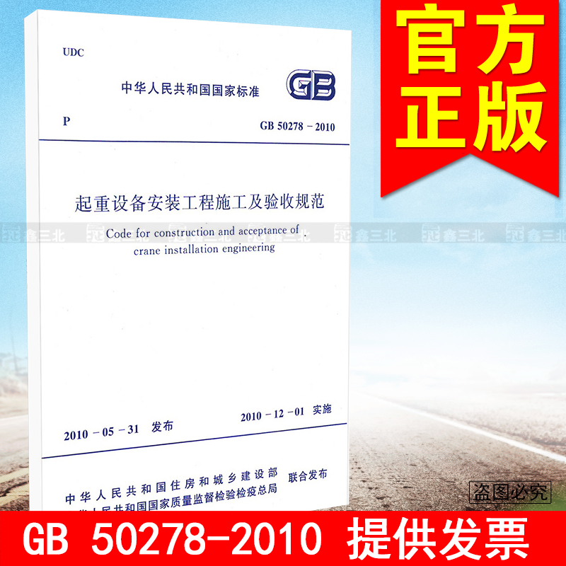 GB 50278-2010 起重设备安装工程施工及验收规范