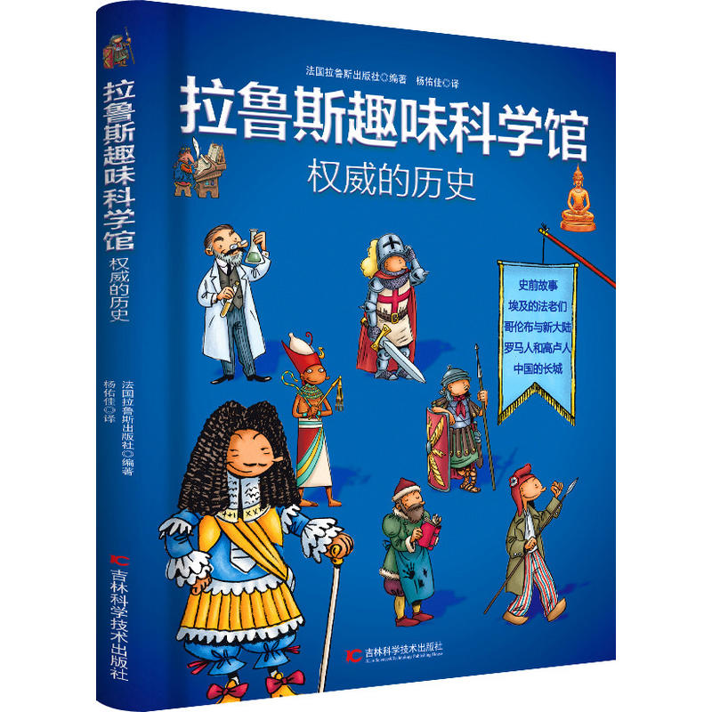 拉鲁斯趣味科学馆·权威的历史