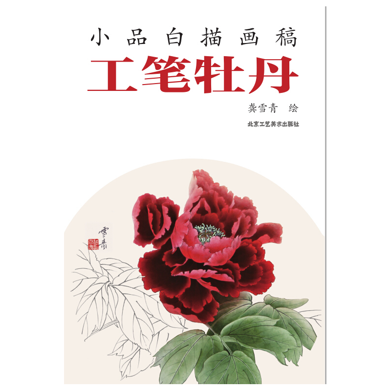工笔牡丹-小品白描画稿 书籍 绘画 绘画技法