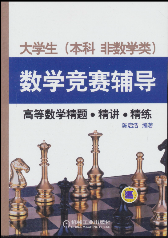 大学生（本科非数学类）数学竞赛辅导：高等数学精题·精讲·精练