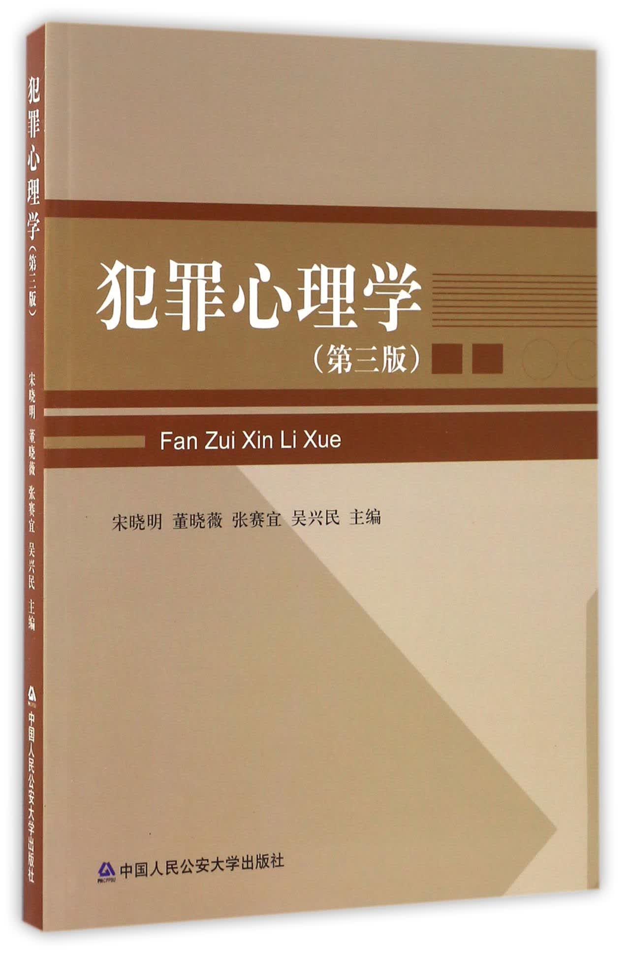 犯罪心理学 宋晓明，董晓薇，张赛宜，吴兴民 9787811396744 中国人民公安大学