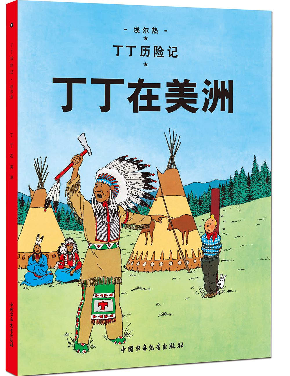 旧版 第二集：丁丁在美洲