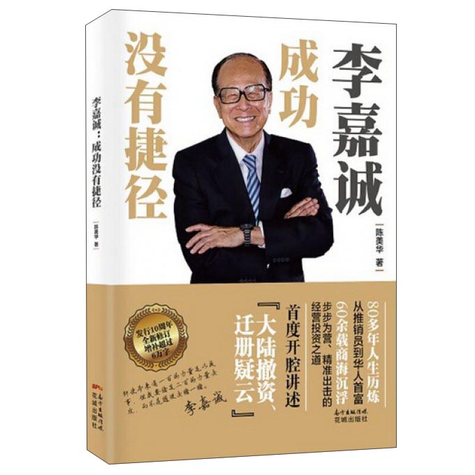 李嘉诚:成功没有捷径9787536076150